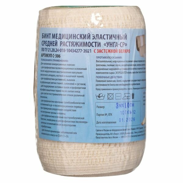 Бинт эластичный УНГА-ср 10х300 см