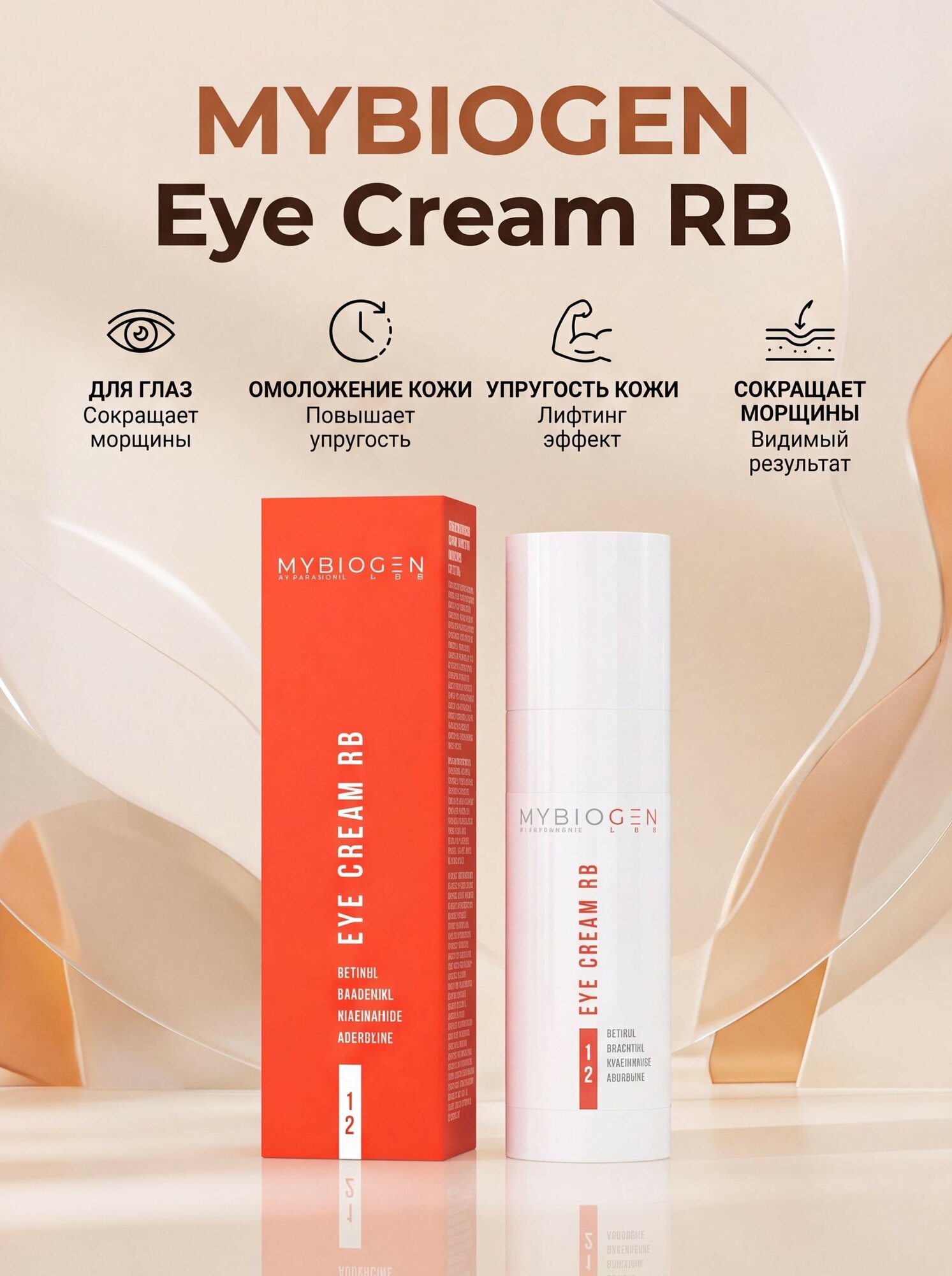 Mybiogen Омолаживающий крем для глаз с ретинолом и бакучиолом Eye cream RB, 15 мл.
