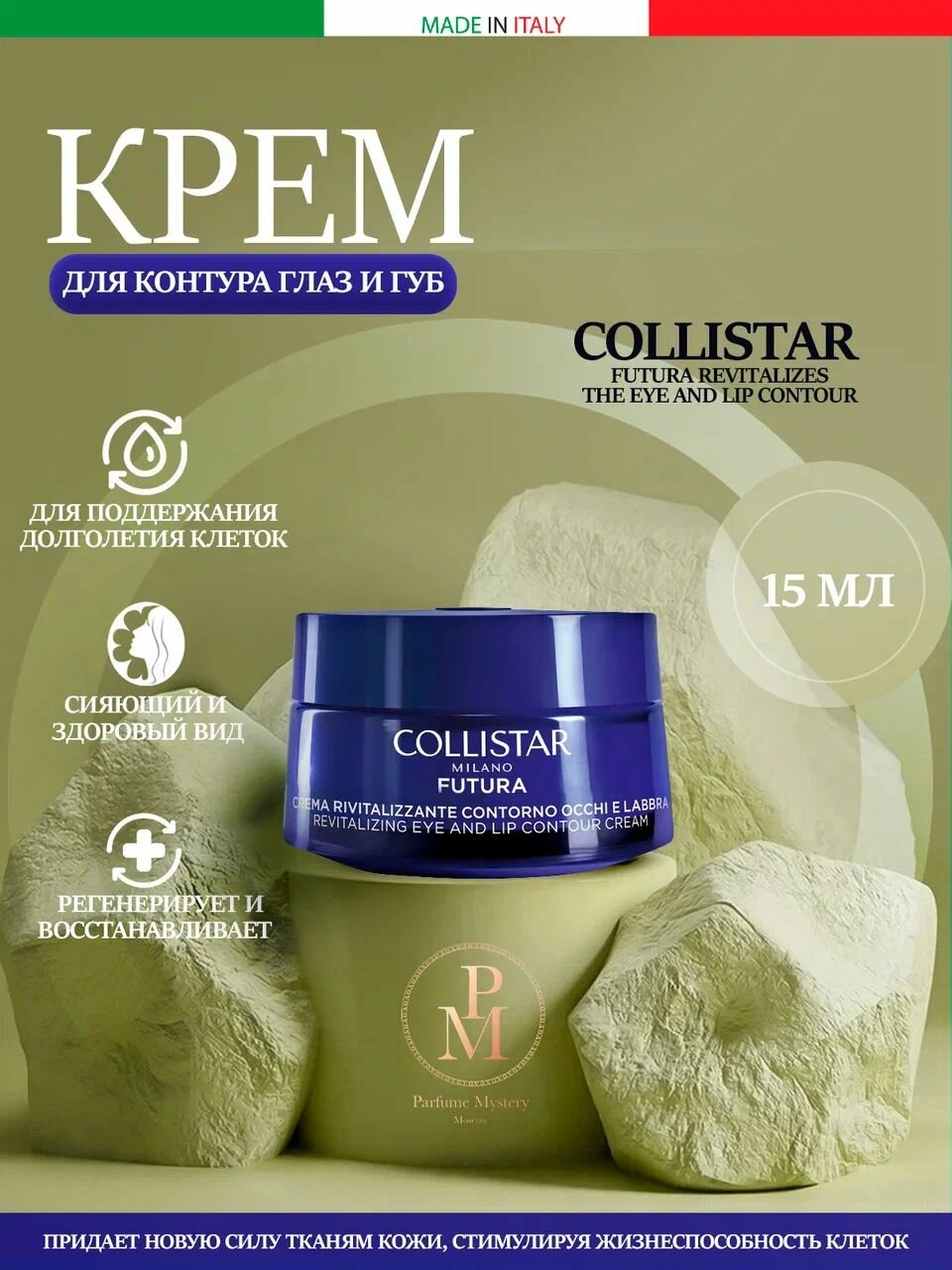 Collistar - Futura Revitalizes the Eye and Lip Contour Восстанавливающий крем для контура глаз и губ (без коробки) 15 мл