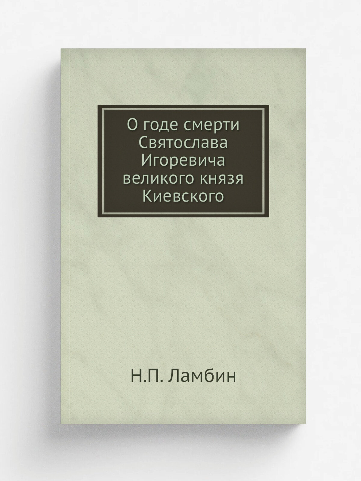 О годе смерти Святослава Игоревича великого князя Киевского