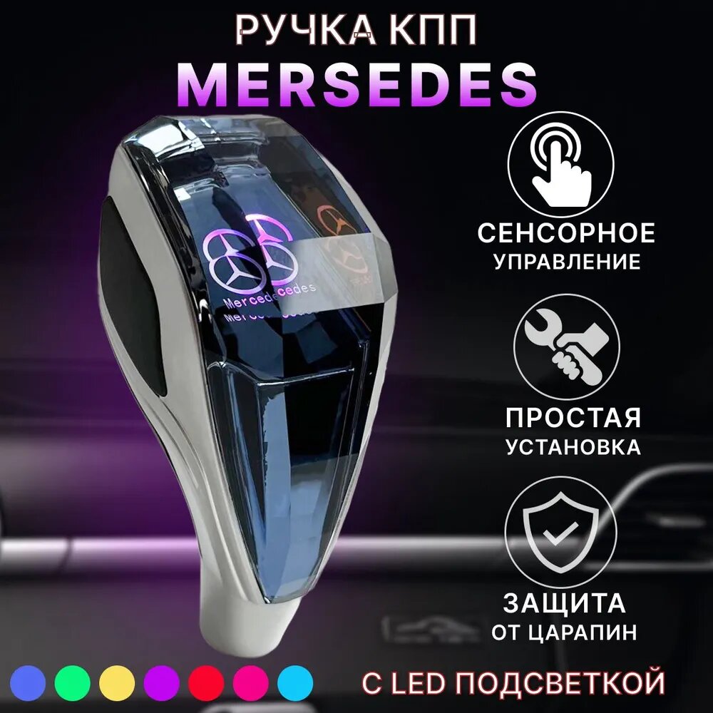 Ручка АКПП МКПП КПП переключения передач Mercedes-Benz с подсветкой