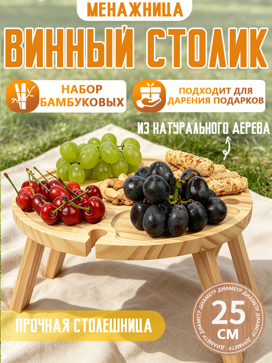 Деревянная менажница на бокала с ножками /Винный столик складной /Столик для закусок/поднос деревянный