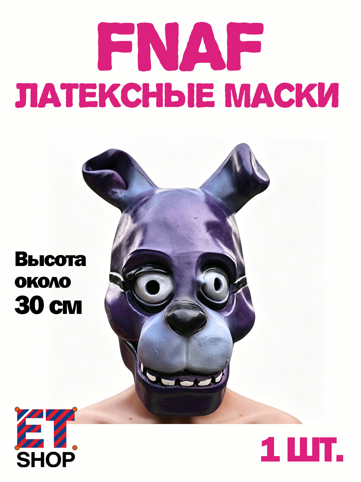 Латексные маски FNAF для косплея и вечеринок