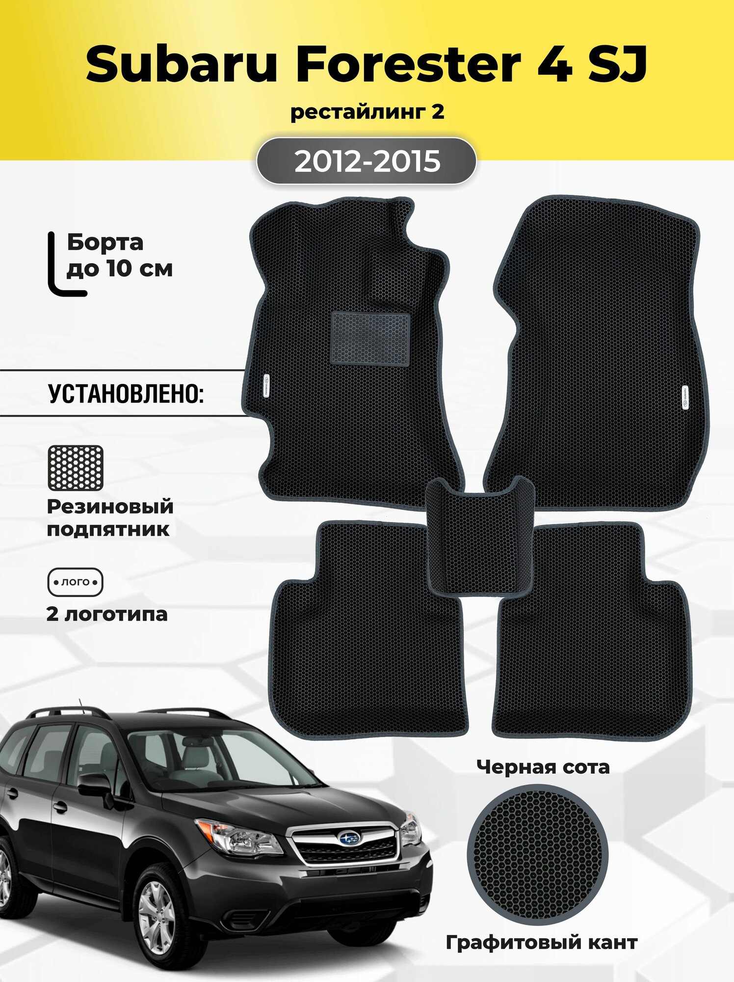 Автомобильные ЭВА коврики Subaru Forester 4 SJ рестайлинг 2 2012-2015 с бортами