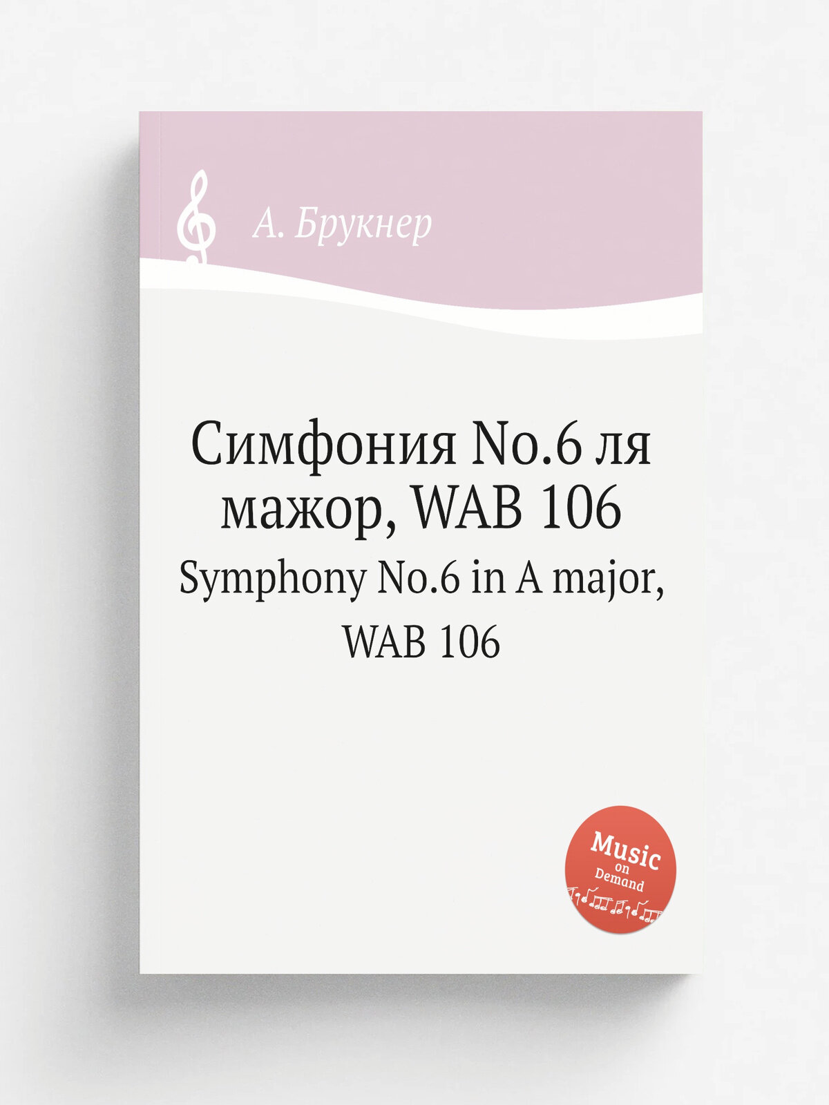 Симфония No.6 ля мажор, Wab 106. Symphony No.6 in A major, Wab 106 | Антон Брукнер | 1881 | Репринт