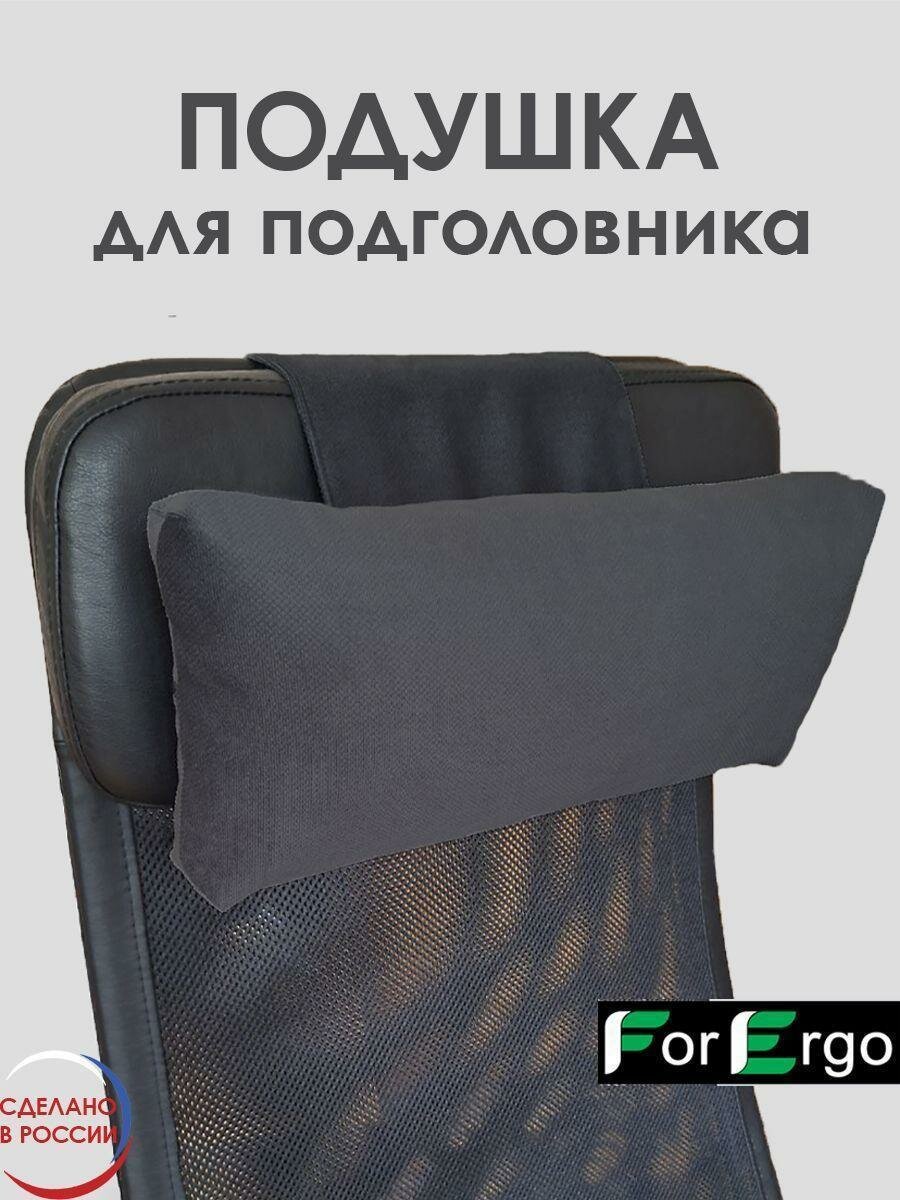 Подушка для игрового кресла ForErgo Подушка с утяжелителем