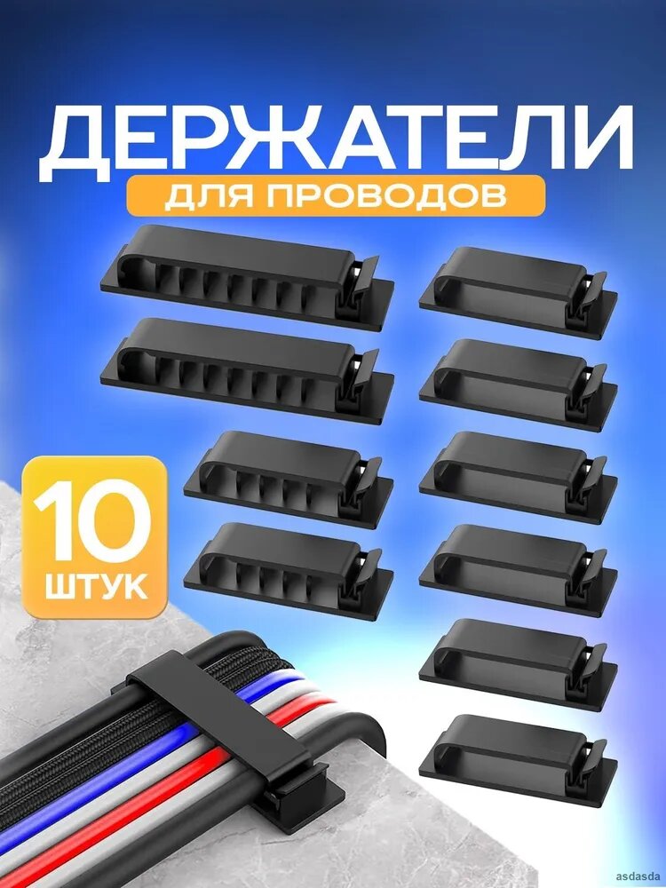 Самоклеящийся держатель проводов органайзер кабелей набор 10 штук черный