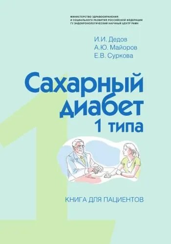 Сахарный диабет 1 типа. Книга для пациентов