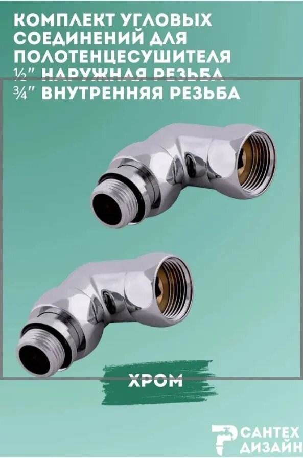 Уголок со сгоном и упором г/ш 3/4" х 1/2" хромированный для полотенцесушителя, 1 пара