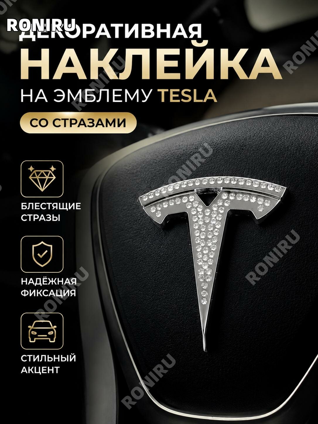 Наклейка из страз для эмблемы руля Tesla, декор салона автомобиля
