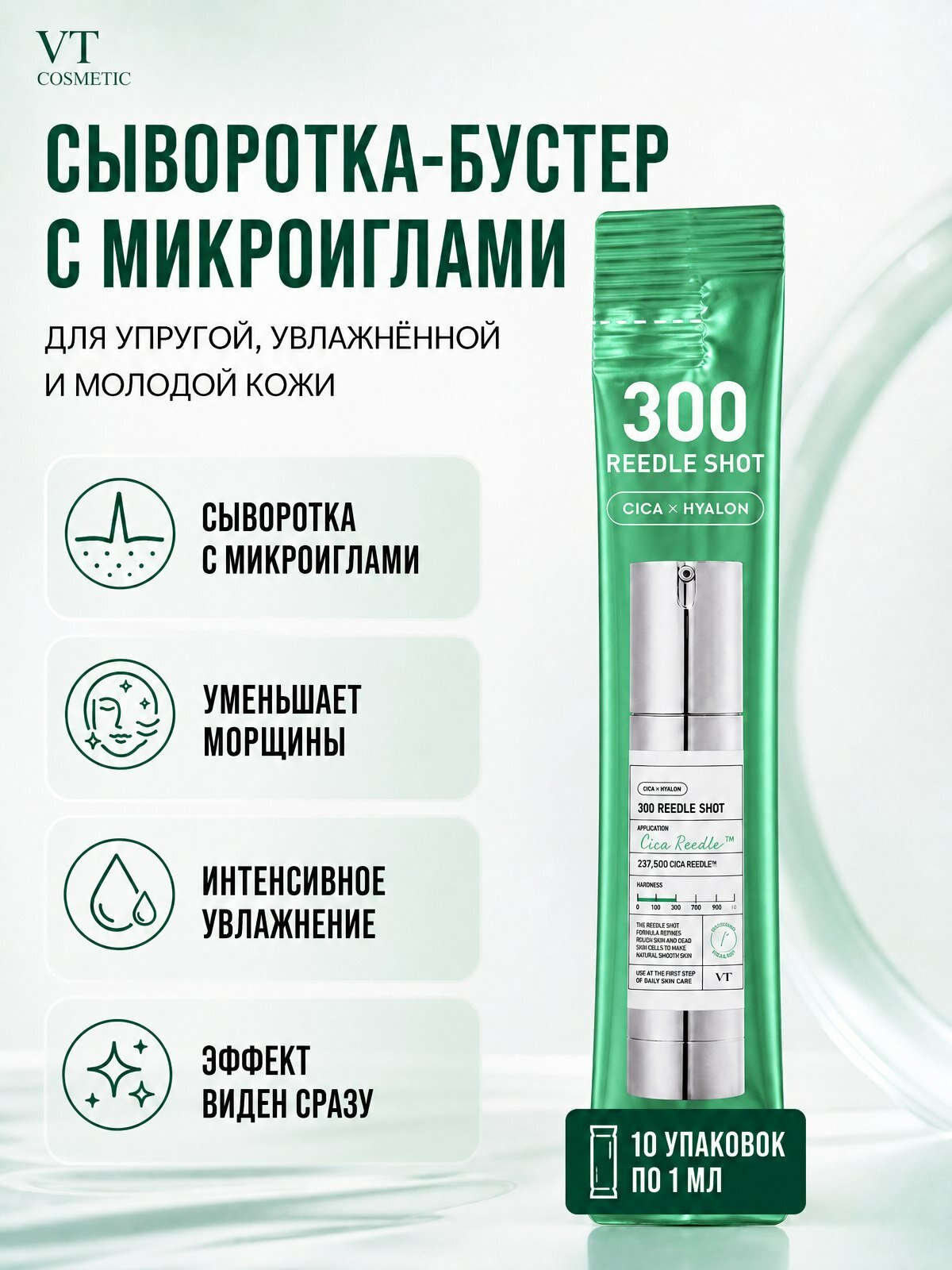 VT Cosmetics сыворотка-бустер 300 для лица деликатная с микроиглами и экстрактом центеллы азиатской 1мл*10. 300 REEDLE SHOT STICK.