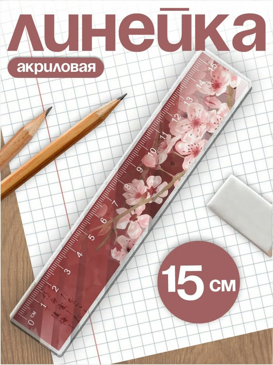 Канцелярия для школы линейка 15 см сакура эстетика
