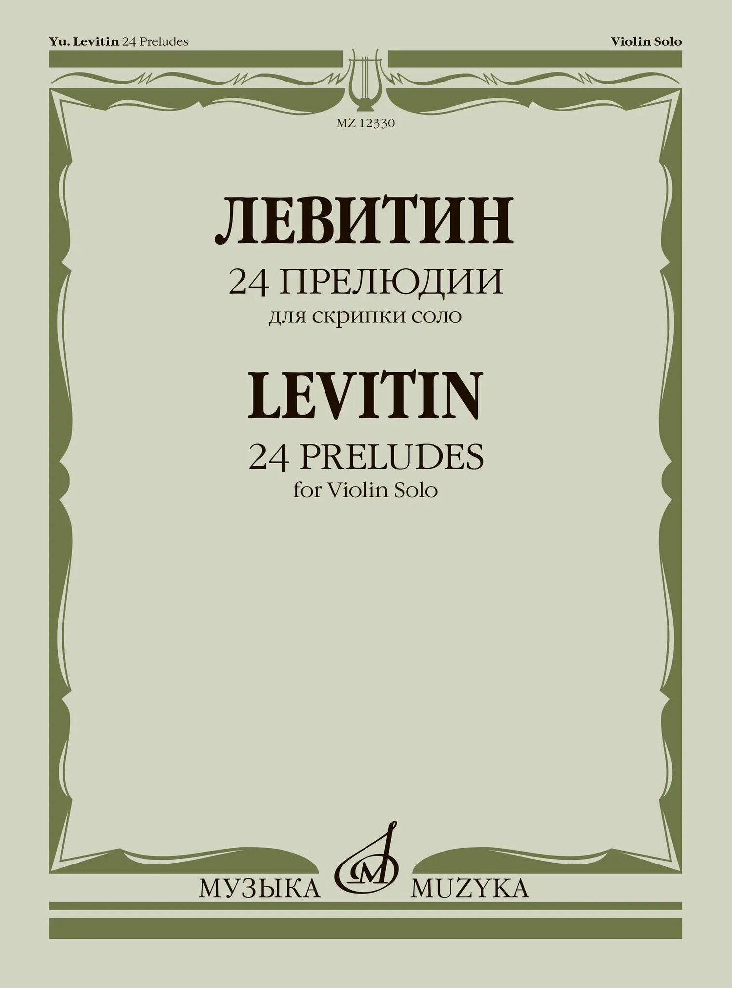 Ю. Левитин. 24 прелюдии для скрипки соло. Нотный сборник, 2023 г.