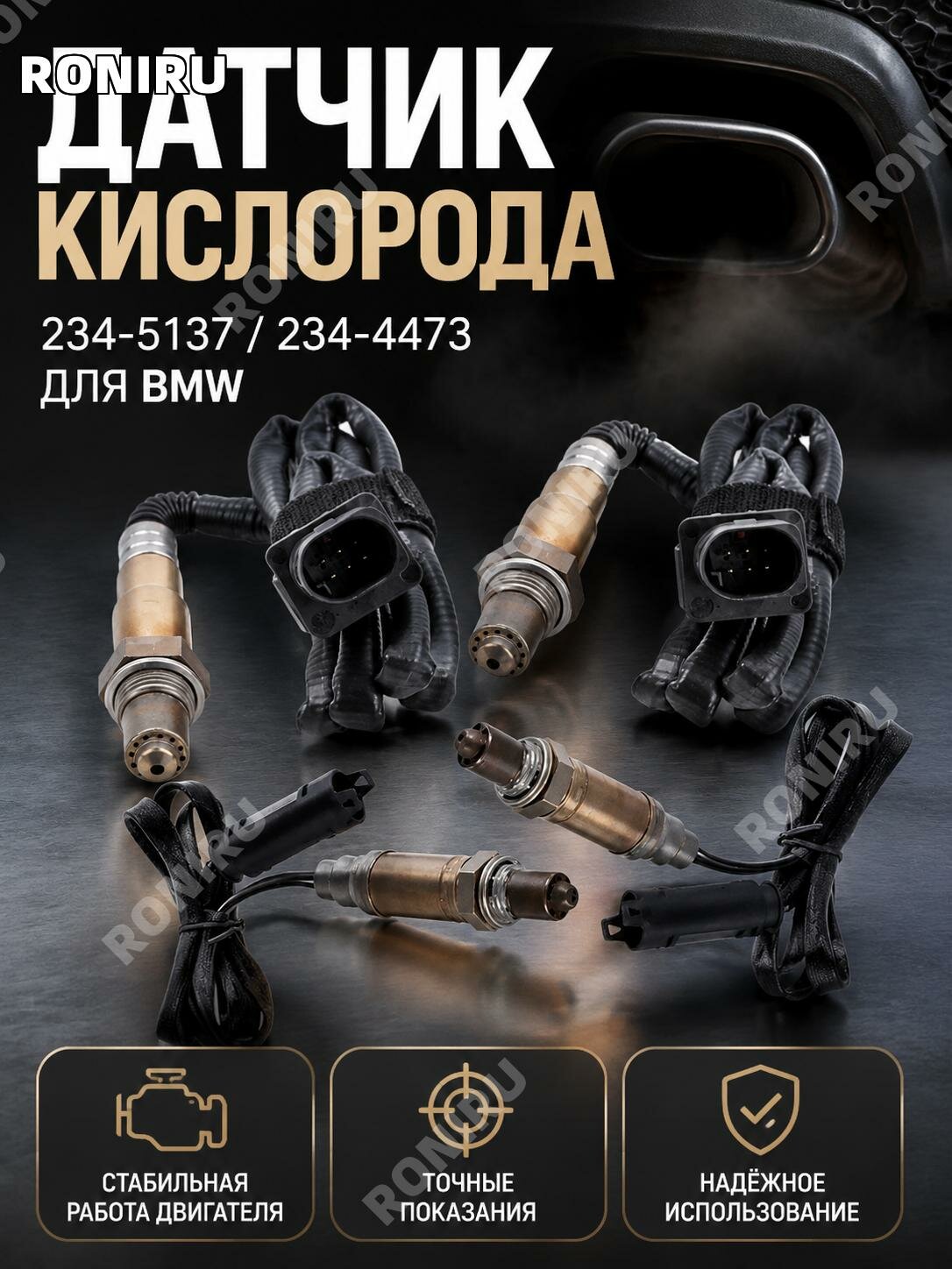 Кислородный датчик для BMW,234-5137,234-4473
