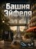 Сборная модель Эйфелевой башни 3D
