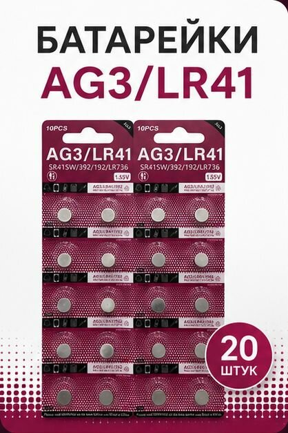 Батарейки АG3/LR41,20шт