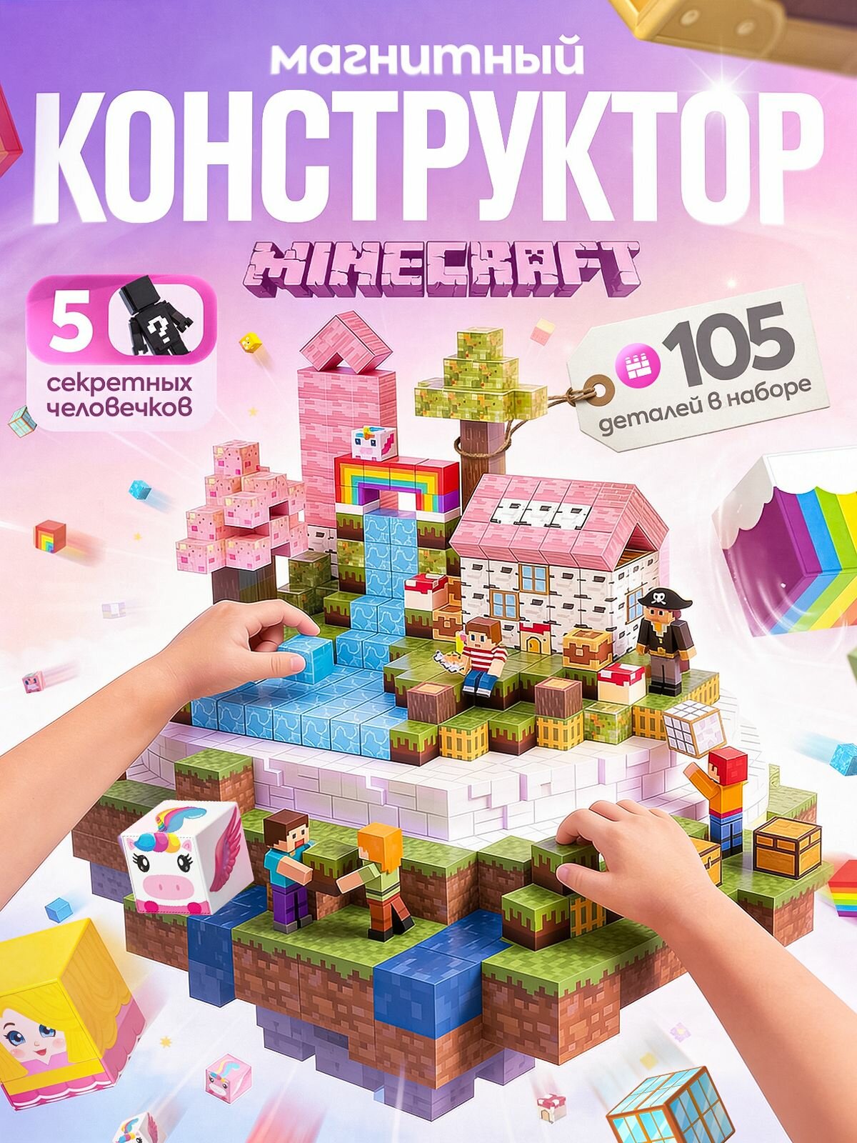 Магнитный конструктор Майнкрафт розовый 105 предметов, 5 секретных героев