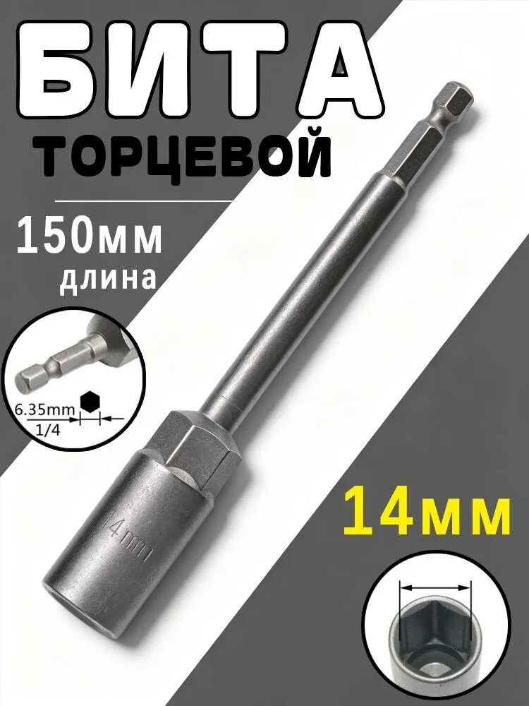 Бита с торцевой головкой, удлиненная, сталь, 14 мм, 1 шт.