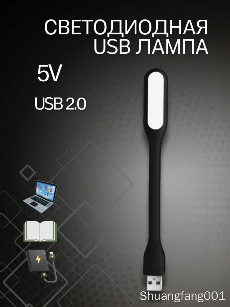 Гибкая LED-лампа USB 2.0 Shuangfang001, 5V, черная, для ноутбука, книги, офиса