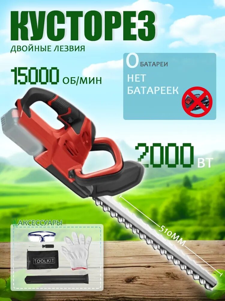 KingTree Электрический кусторез 510 мм 2000 Вт 21 В