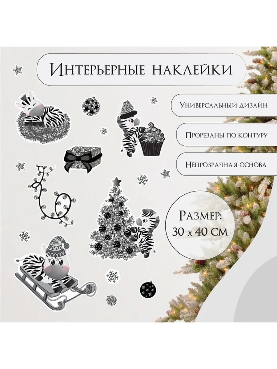 Новогодняя интерьерная наклейка с зеброй