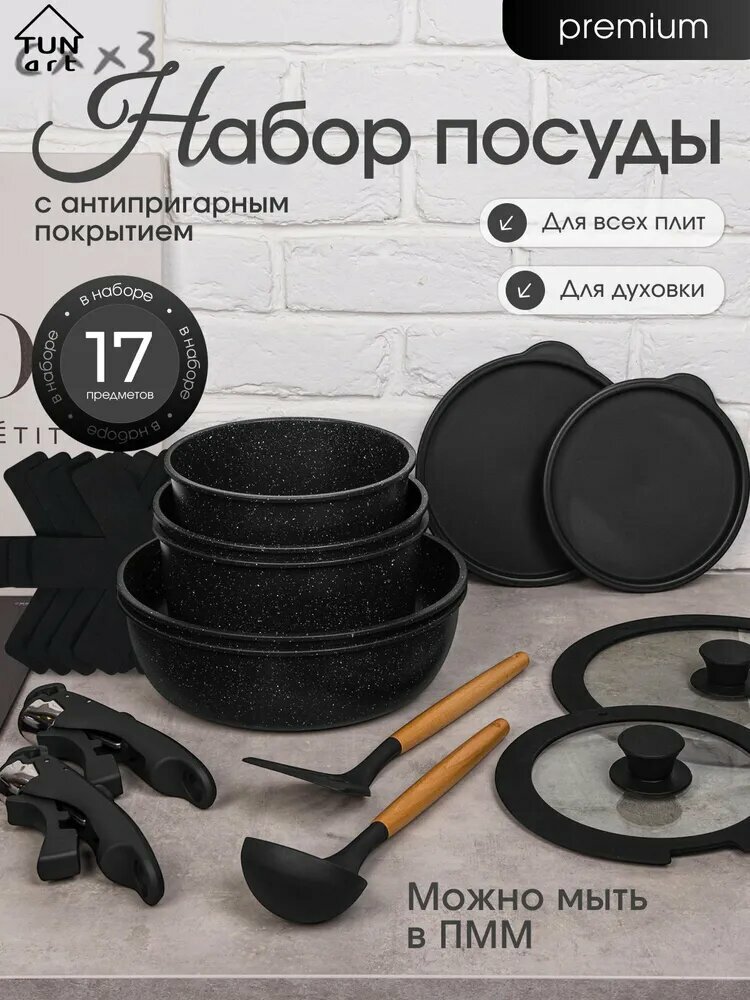 Набор посуды, для приготовления, черный, бакелит, 17 предметов