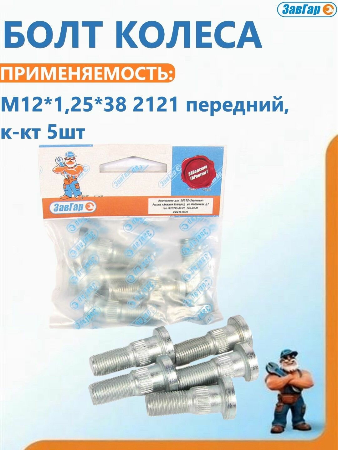Болт колеса М12*1,25*38, 2121 передний, к-кт 5 шт