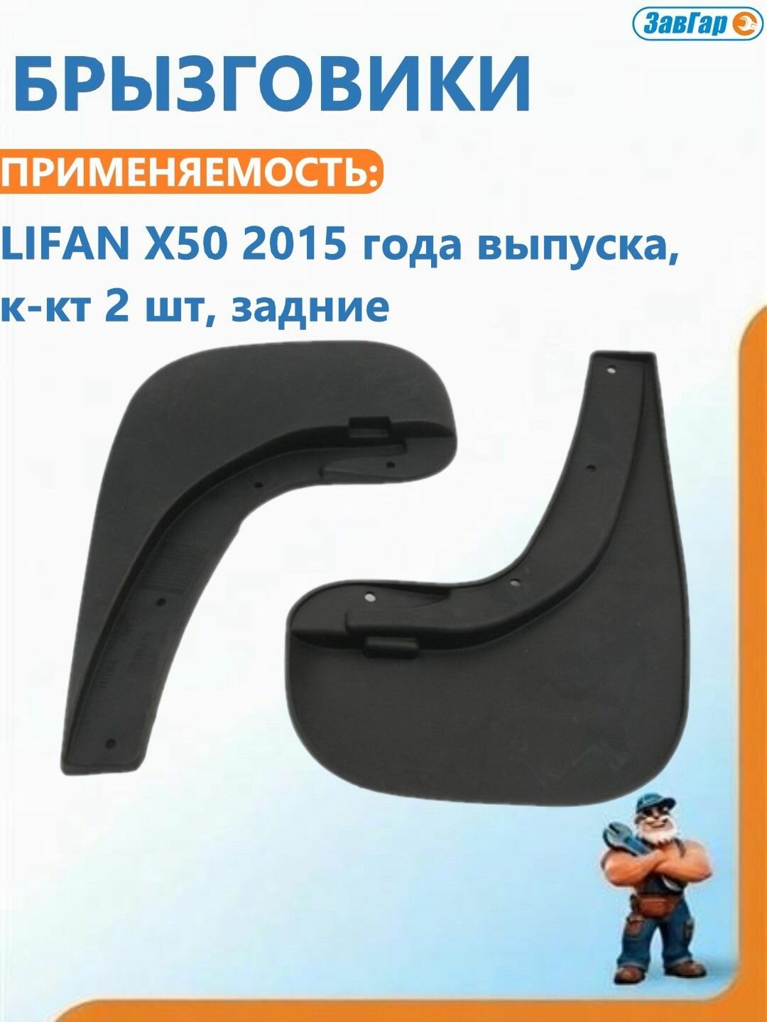 Брызговики LIFAN X50 2015 г. в. задние, к-кт 2 шт