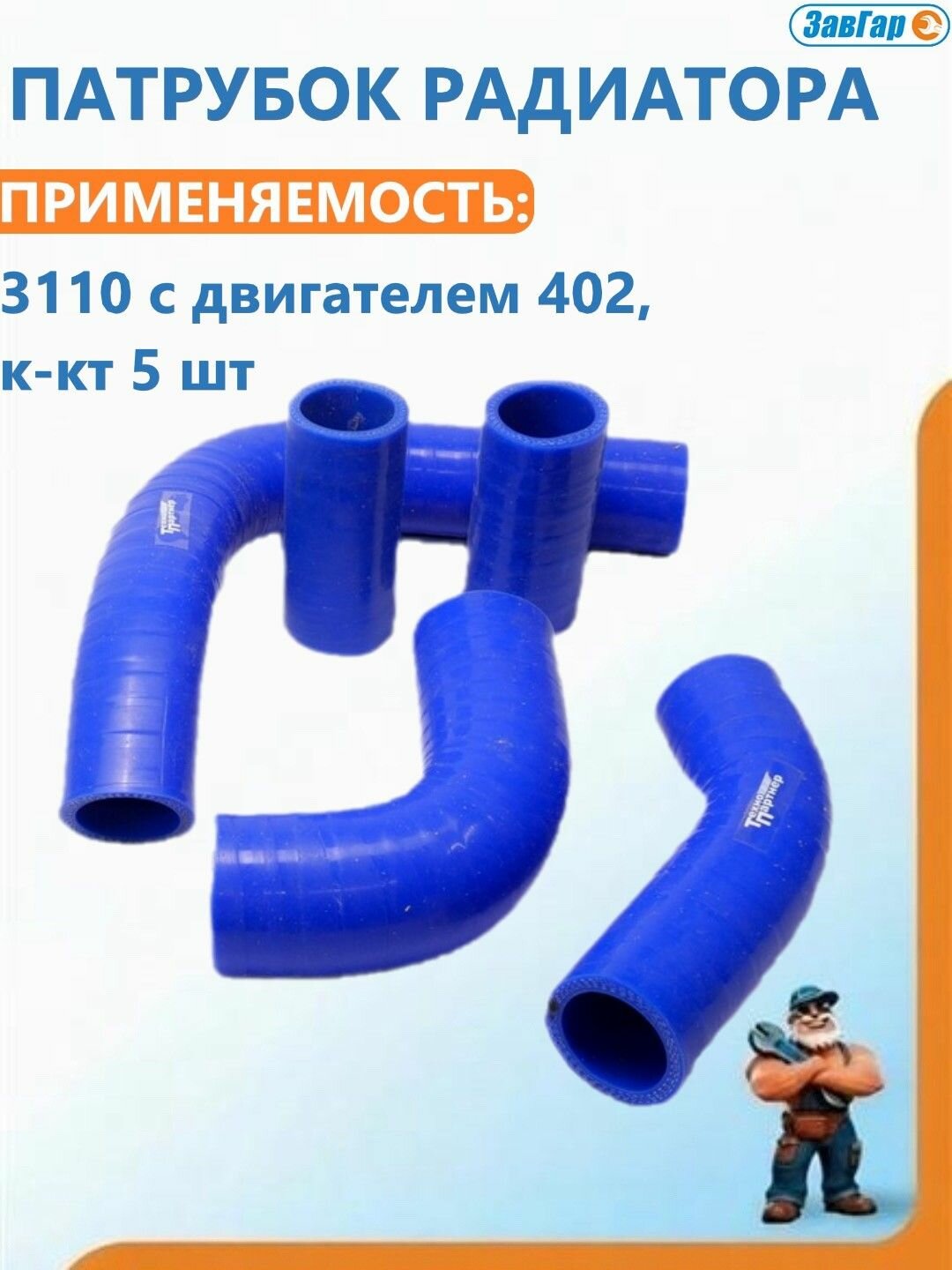 Патрубки радиатора 3110 дв.402, к-кт 5 шт