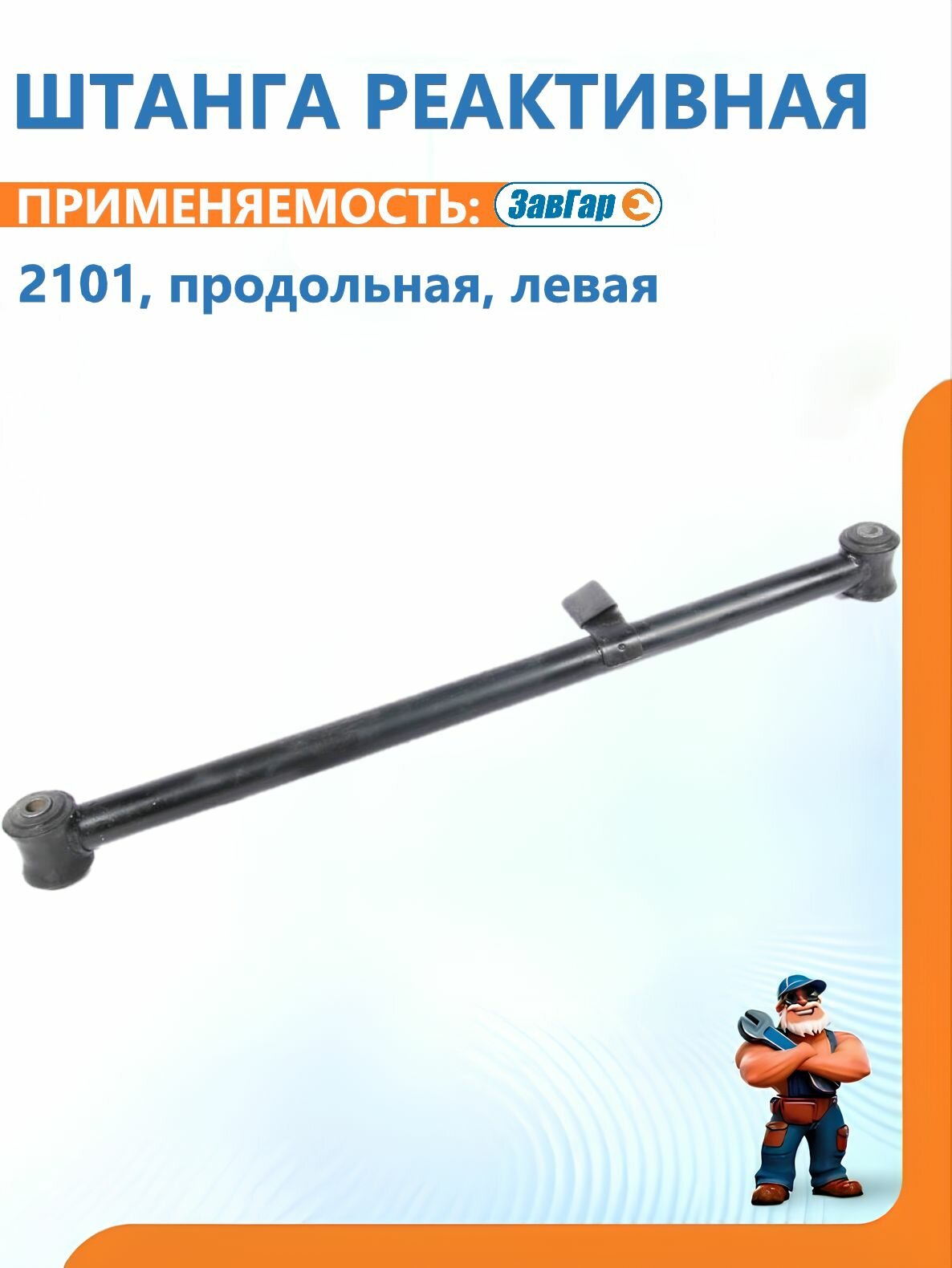 Штанга реактивная 2101 продольная левая