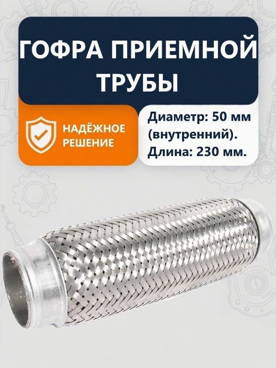 Гофра приемной трубы d-50 L-230, трехслойная компенсационная