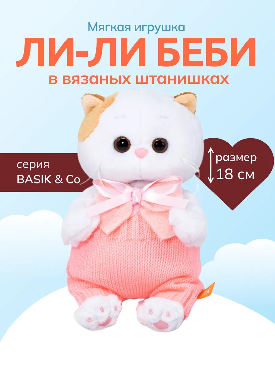 Мягкая игрушка BUDI BASA "Кошечка Ли-Ли BABY" в вязанных штанишках 20см