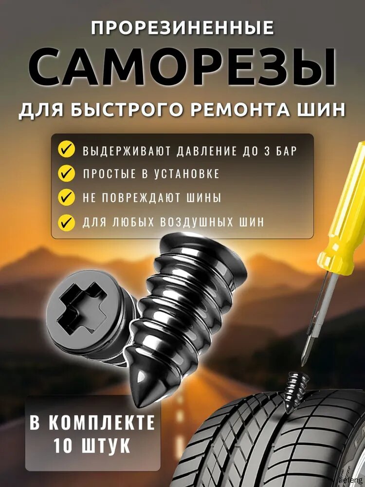 Набор для ремонта шин, 10 шт.