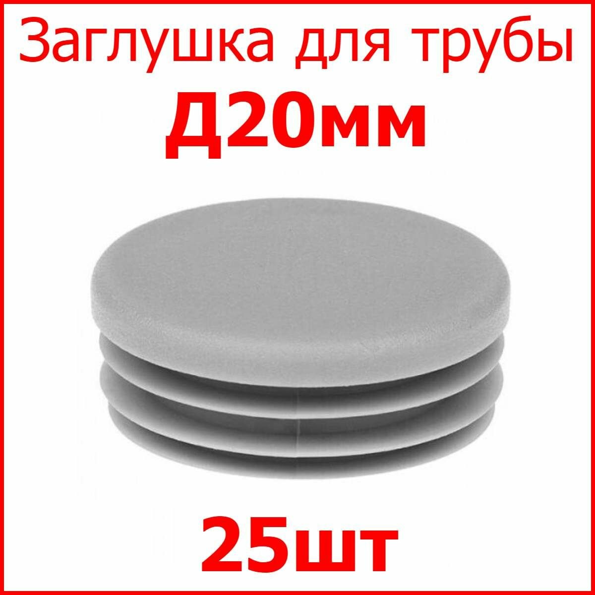Заглушка (колпачёк) для столба, профильной трубы круглая внутр. Д20 мм, набор 25 шт. цвет серый