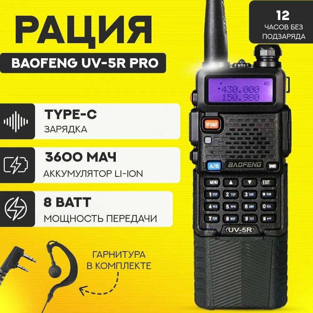 Портативная двухдиапазонная радиостанция Baofeng UV-5R PRO, 8 Вт, 3600 мАч, Type-C