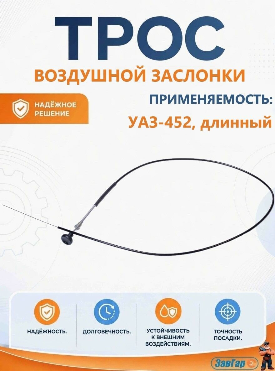 Трос воздушной заслонки УАЗ-452, длинный