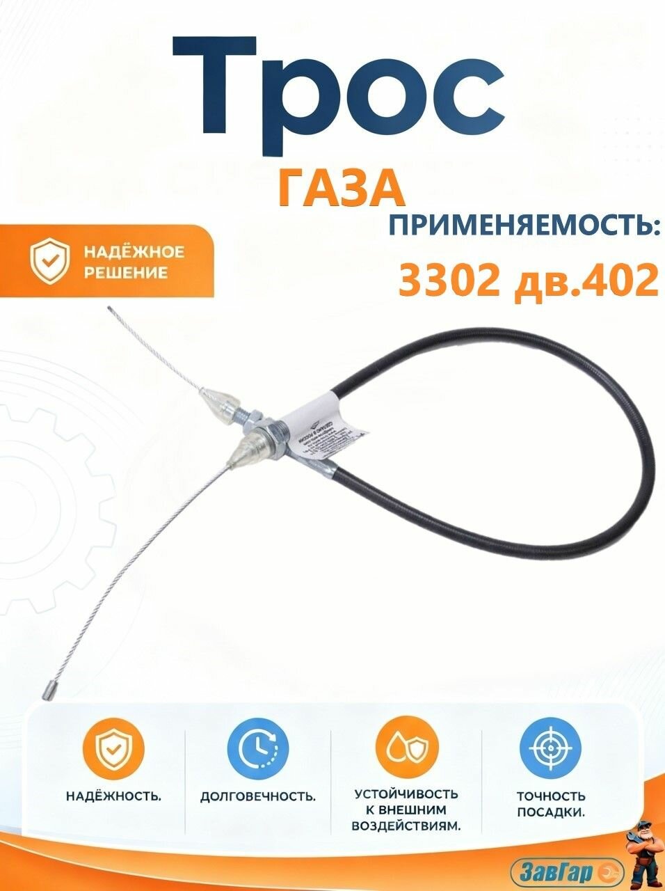 Трос газа 3302 дв.402