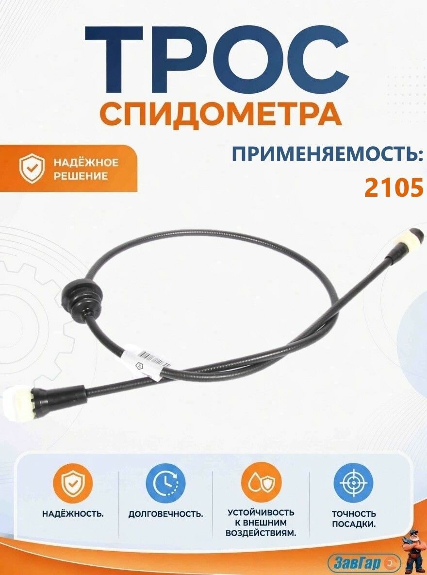 Трос спидометра 2105, широкий