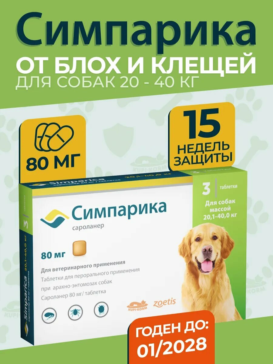 Симпарика 80 мг (уп. 3 табл.) от 20,1-40,0 кг. Срок 01.2028