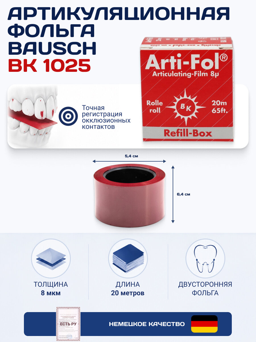 Фольга артикуляционная BK 1025 Bausch Arti-Fol 22 мм х 20м двусторонняя, красная 8 мкм