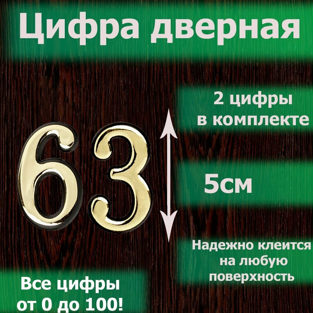 Цифра на дверь квартиры самоклеящаяся №63 с липким слоем Золото, номер дверной золотистый, Все цифры от 0 до 120