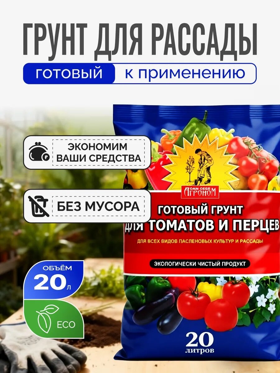 Грунт для рассады томатов и перцев Сам себе Агроном 20 л