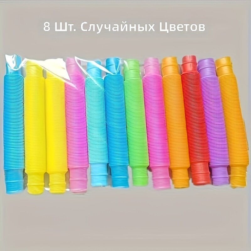 Набор из 8 трубок-антистресс Pop Tube, разноцветные