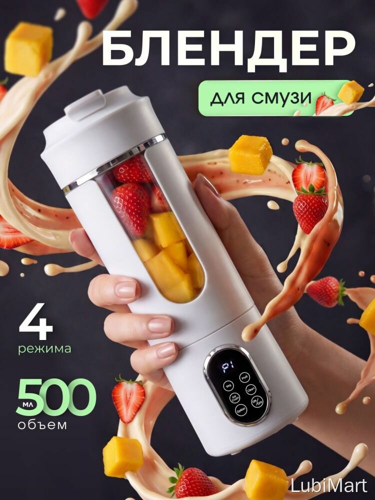 Блендер портативный DPWL-Клуб-zhrx белый, 4 режима, 500 мл, для смузи, для дома