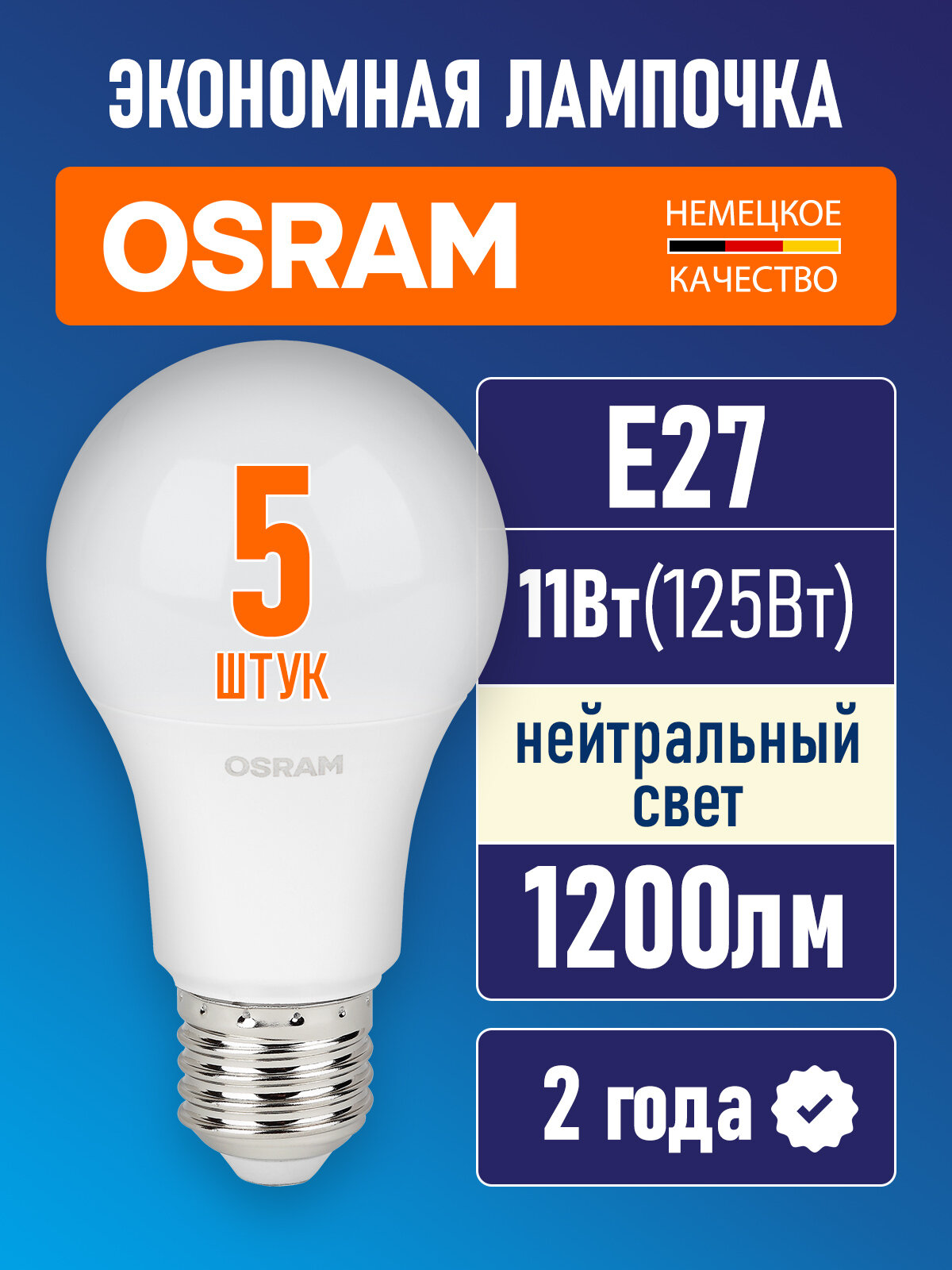 Лампочки светодиодные E27 OSRAM LED Value A 1200лм 11Вт 4000К нейтральный свет комплект 5 шт