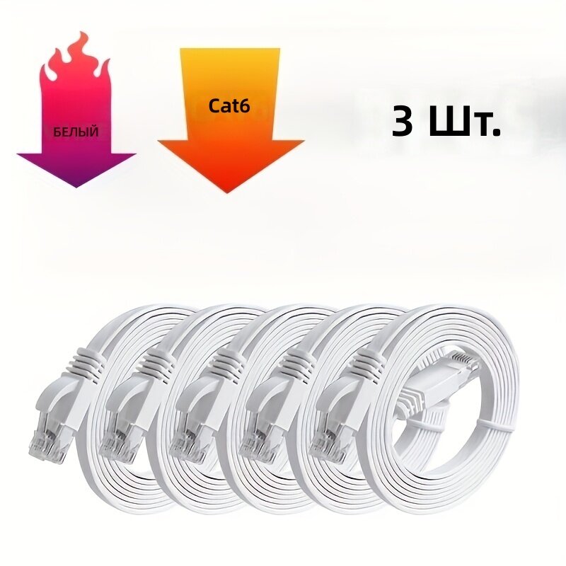 Плоский кабель Ethernet Cat6 1.98 м, 3 шт, гигабитный LAN RJ45, 250 МГц, 1 Гбит/с для ПК, Xbox, PS4, PS5, модема и роутера