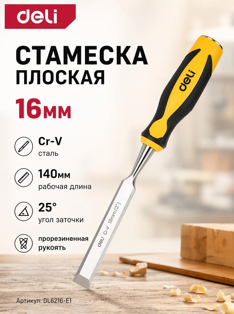 Стамеска плоская 16мм Deli DL6216-E1 (CrV сталь, рабочая длина 140мм, угол заточки 25 град, прорезиненная рукоять)