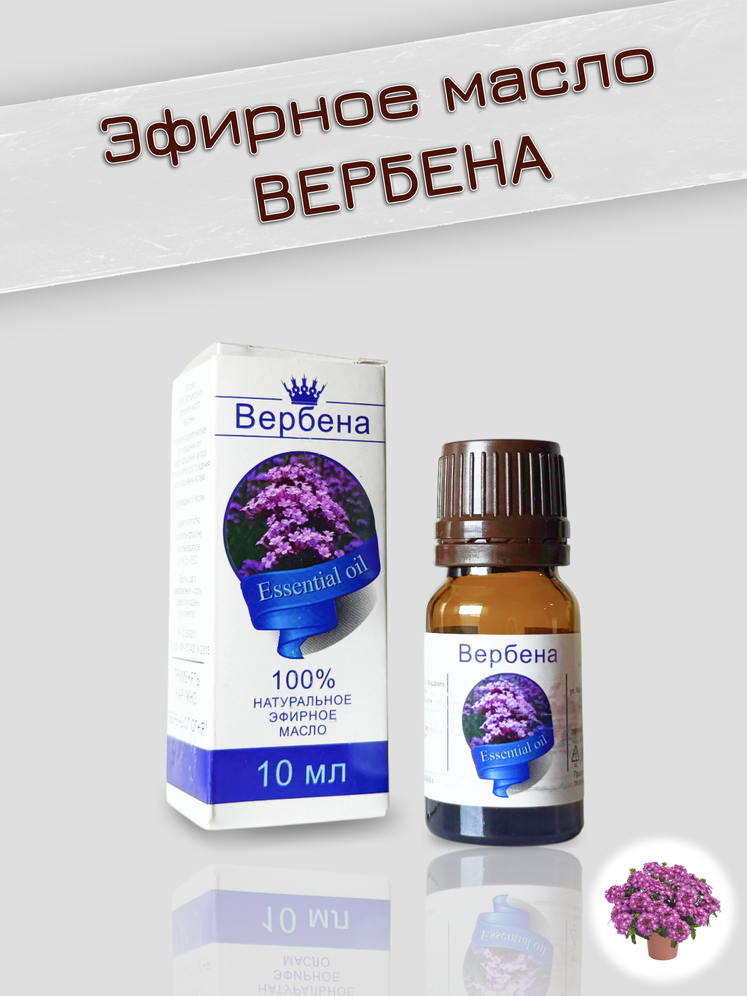 Эфирное масло Вербена 100% — натуральное средство от российского бренда Сибирь намедоил