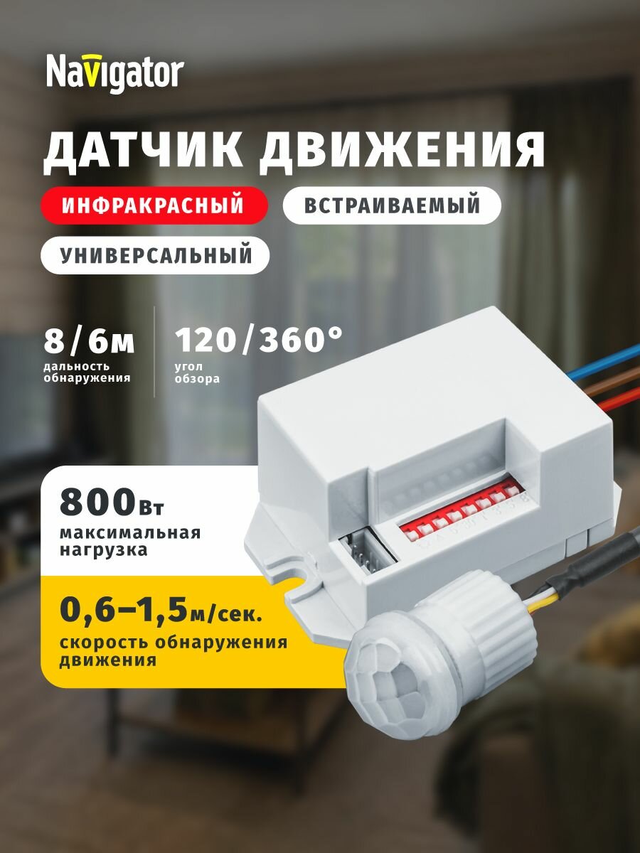 Датчик движения 61 653 NS-IRM09, инфракрасный, универсальный, встраиваемый, белый