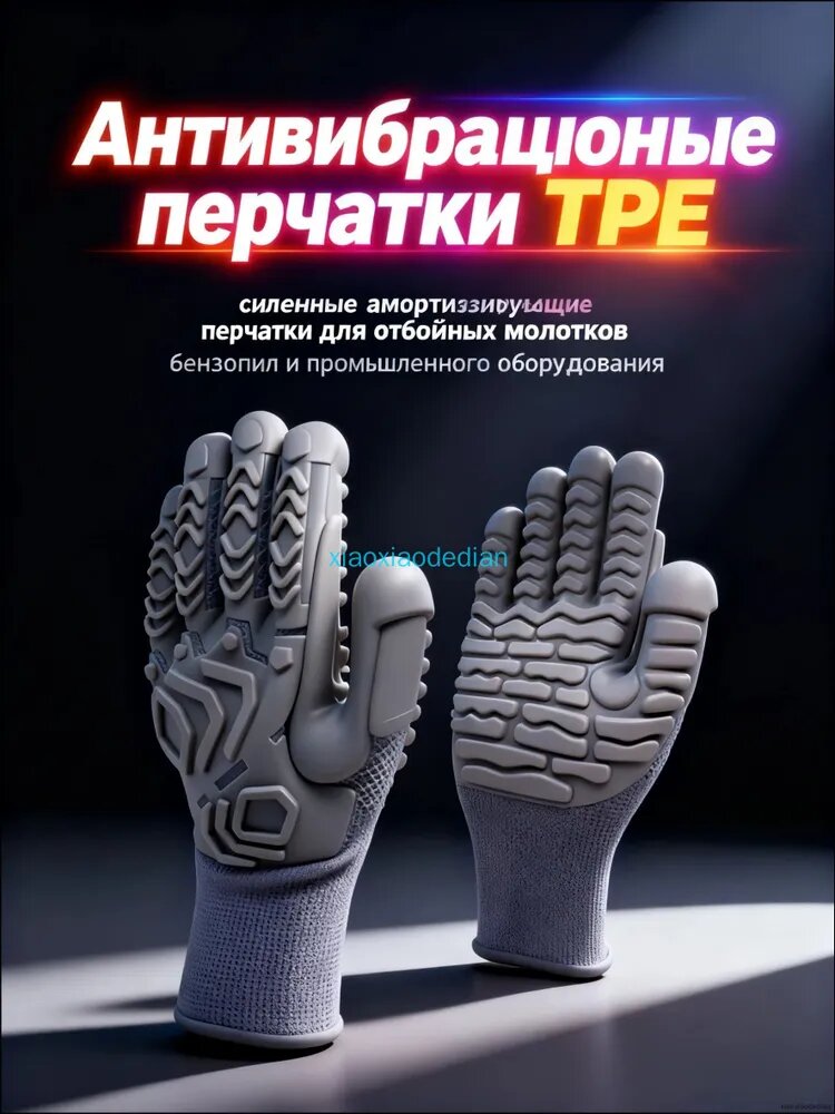Уникальные антивибрационные перчатки TPE с премиальной амортизацией для эксплуатации с бензопилами, отбойными молотками и промышленным оборудованием